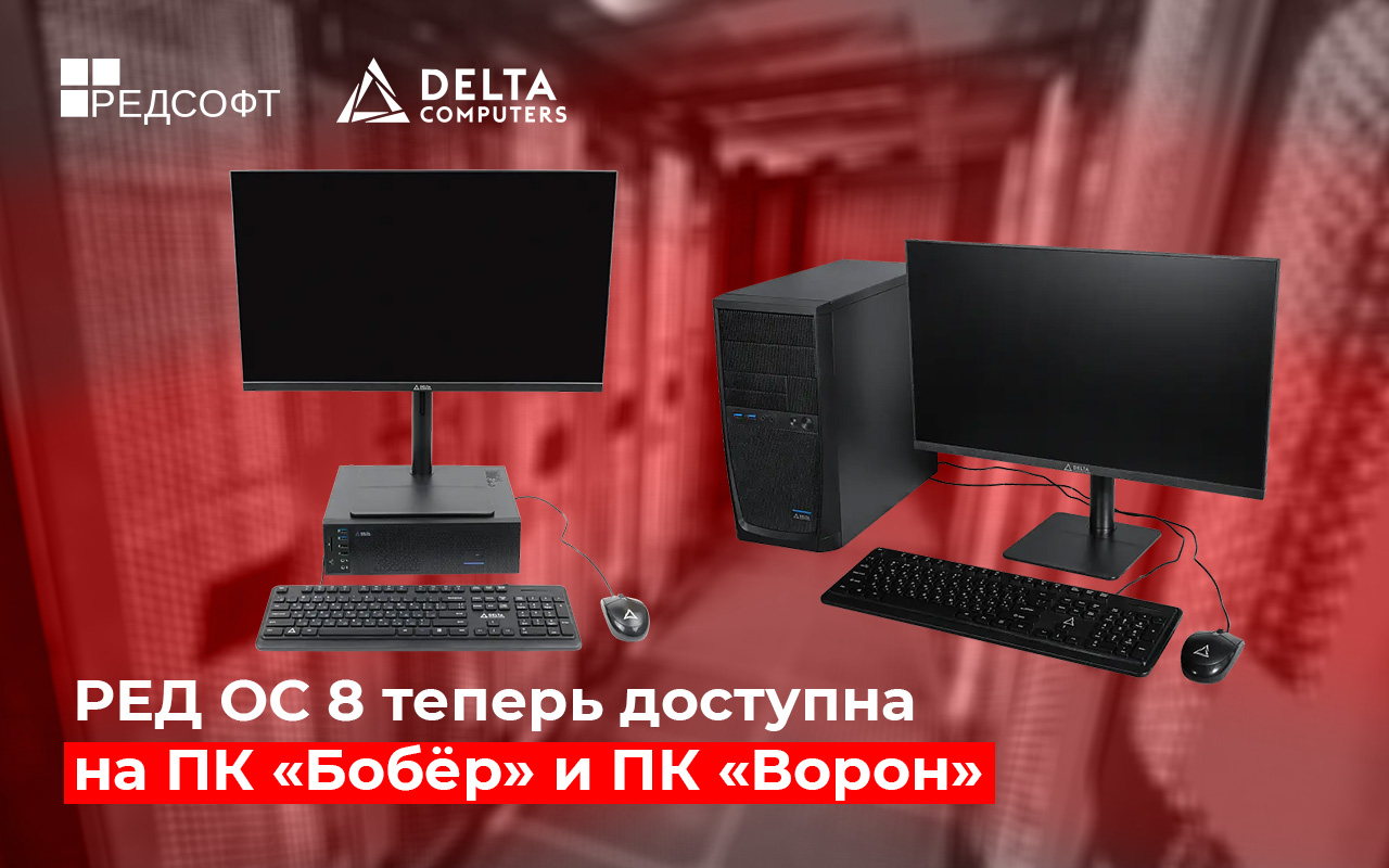 РЕД СОФТ | Отечественная система РЕД ОС 8 теперь доступна на ПК «Бобёр» и ПК «Ворон»